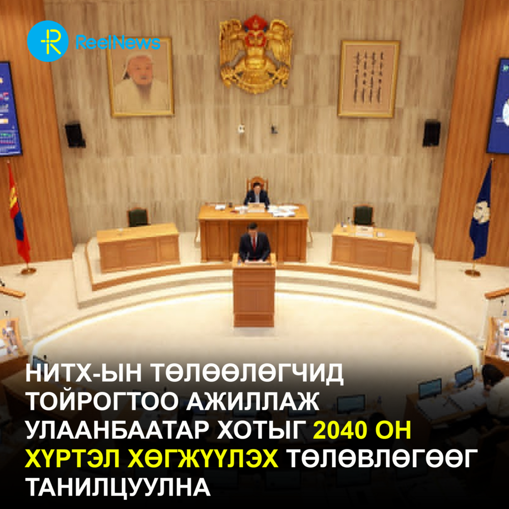 НИТХ-ын төлөөлөгчид тойрогтоо ажиллаж Улаанбаатар хотыг 2040 он хүртэл хөгжүүлэх төлөвлөгөөг ...